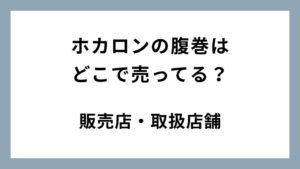 ホカロンのパジャマはどこで売ってる？しまむら/イオン/アベイルなど販売店舗まとめ【着るホカロン】