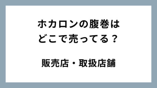 ホカロンのパジャマはどこで売ってる？しまむら/イオン/アベイルなど販売店舗まとめ【着るホカロン】