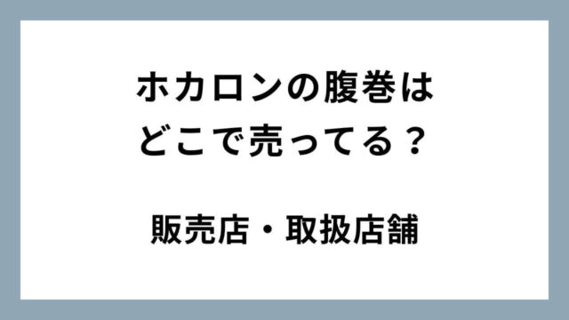 ホカロンのパジャマはどこで売ってる？しまむら/イオン/アベイルなど販売店舗まとめ【着るホカロン】