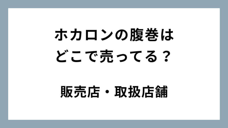 ホカロンのパジャマはどこで売ってる？しまむら/イオン/アベイルなど販売店舗まとめ【着るホカロン】