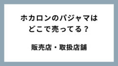 ホカロンの腹巻はどこで売ってる？しまむら/ドンキ/イオンなど販売店舗まとめ